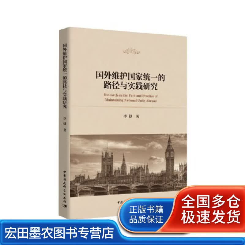 国外维护国家统一的路径与实践研究【好书】