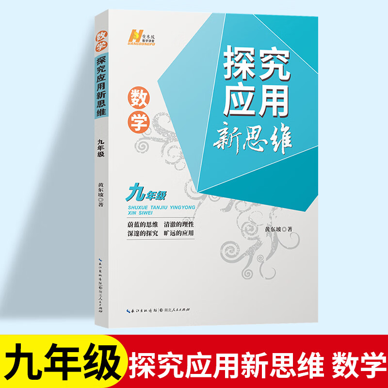 2023探究应用新思维七年级八年级九年级数学物理化学黄东坡培优奥数初中探究应用教辅全国通用初中789初一二 新思维 九年级 数学 初中通用
