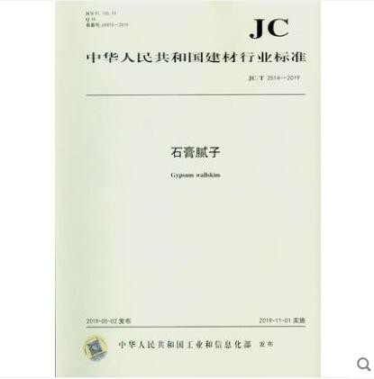 JC/T 2514-2019石膏腻子