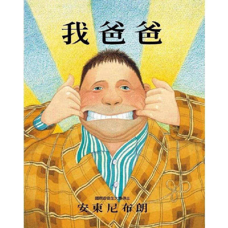 预售 我爸爸（二版） 格林文化 安东尼布朗