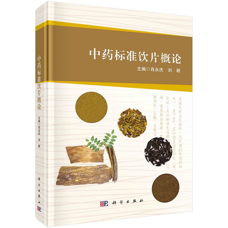 中药标准饮片概论 中医 中药标准饮片的用途 中药标准物质在中药饮片质量评价中的应用 中药标准饮片研究的思路及方法 科学出版社