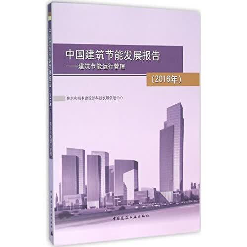 中国建筑节能发展报告（2016年）——建筑节能运行管理
