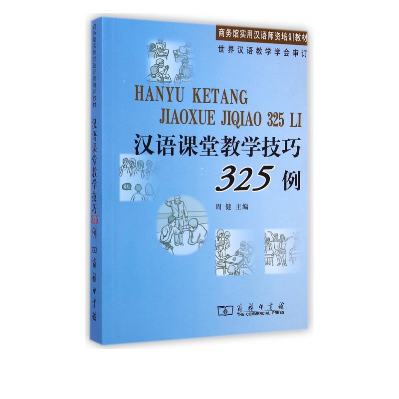 汉语课堂教学技巧325例(商务馆实用汉语师资培训教材)