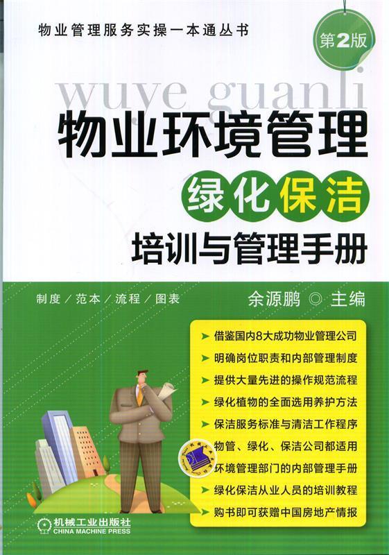 物业环境管理·绿化保洁培训与管理手册 余源鹏主编【好书，下单速发】