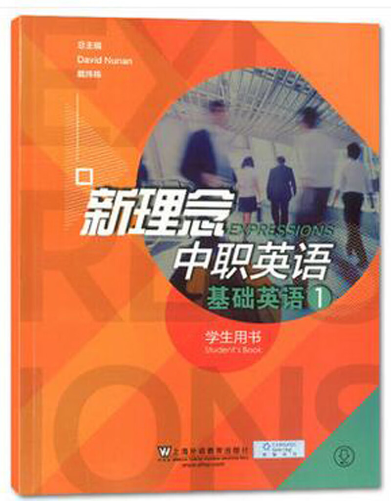 新理念中职英语 基础英语1（学生用书）