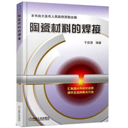 陶瓷材料的焊接 于启湛编著 机械工业出版社