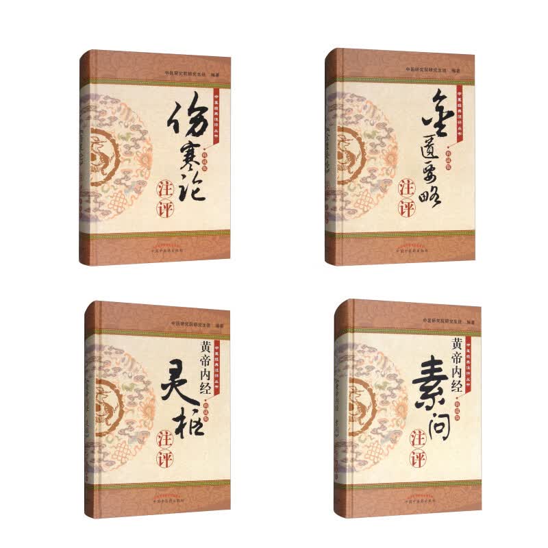 【套装4册】中医经典注评丛书