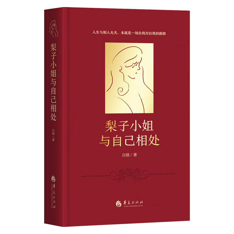 梨子小姐与自己相处（心理学版《苏菲的世界》、都市版《蛤蟆先//