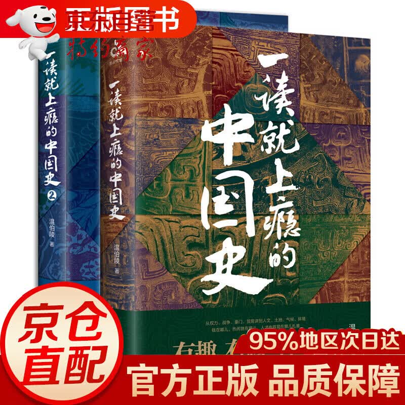 一读就上瘾的中国史1+2套装全2册 中国史 温伯陵爱君 历史不忍细看 历史大号“温乎”作品集 历史大变局 粗看爆笑细看有料的一读就入迷的中国史 2册一读就上瘾的中国史1+2
