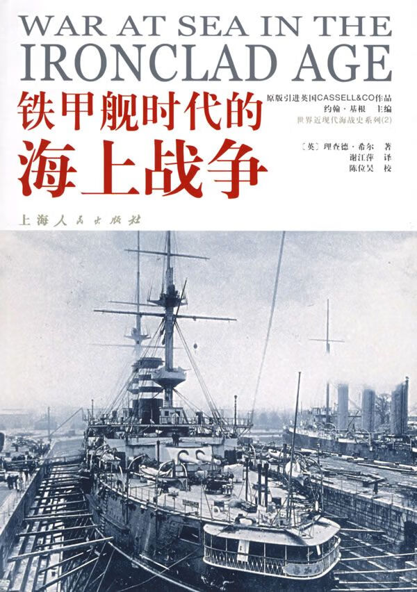 铁甲舰时代的海上战争