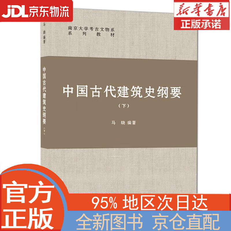 【全新畅销书籍】中国古代建筑史纲要（下） 马晓 南京大学出版社