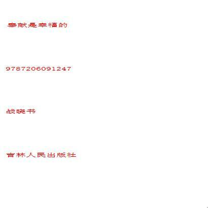 书 奉献是幸福的 战晓书