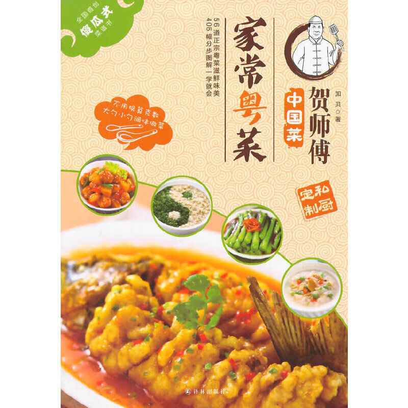 贺师傅中国菜:家常粤菜