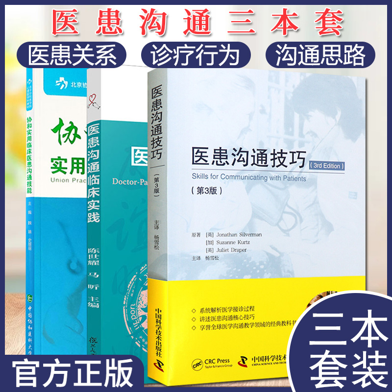 3本医患沟通技巧第三3版+医患沟通临床实践+协和实用临床医患沟通技能 医患沟通核心技巧医院管理医学理论与研究沟通技巧课程书籍