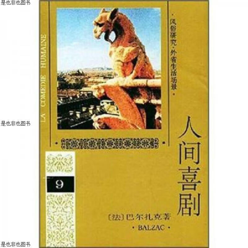 人间喜剧 第九卷