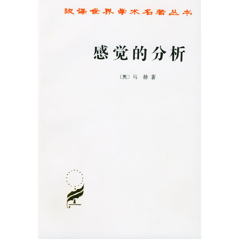 感觉的分析9787100018067