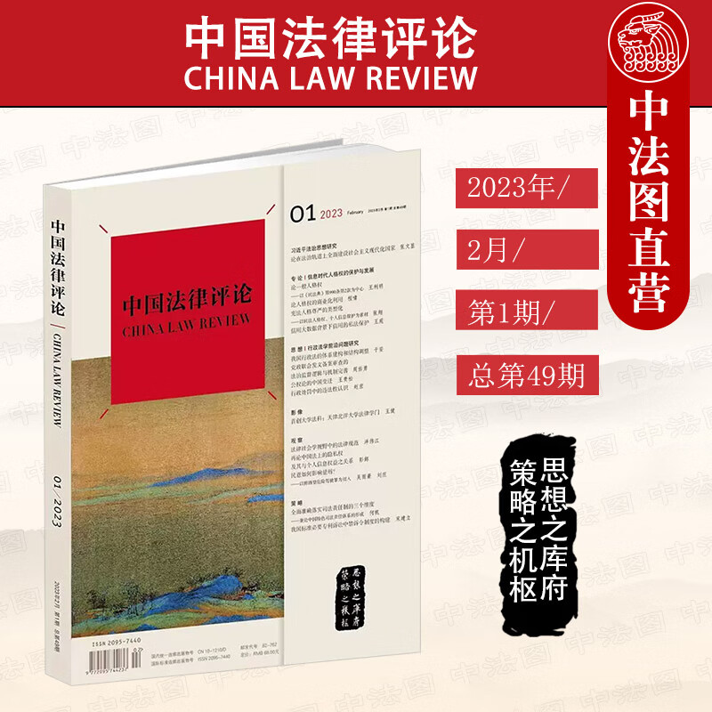 《中国法律评论》 2023年2月 第1期 总第49期 法律出版社 双月刊