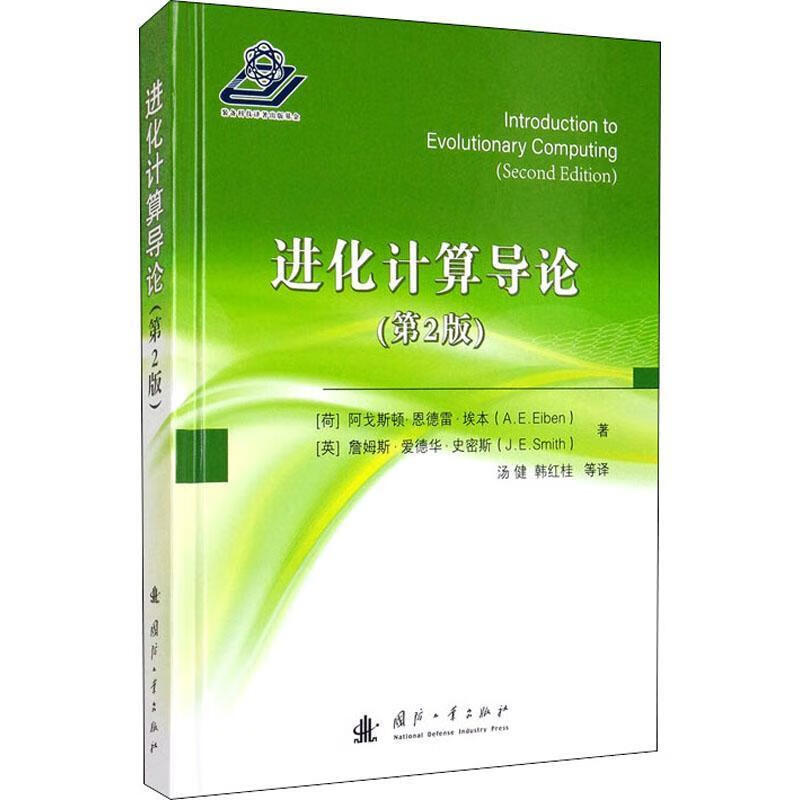 进化计算导论-第2版 (荷)阿格斯顿·恩德雷·埃本,(英)詹姆斯·爱德华·史密斯