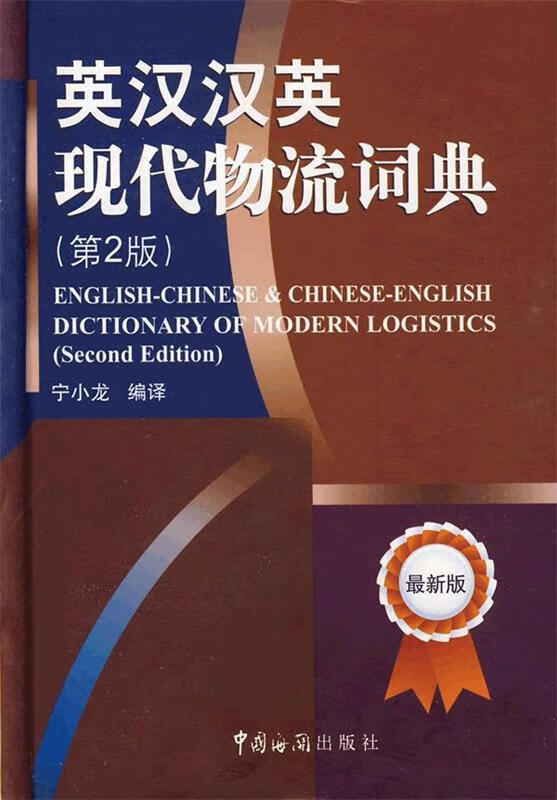 英汉汉英现代物流词典
