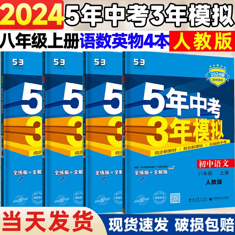 2024版五年中考三年模拟八年级上册语文数学英语物理5年中考3年模拟八年级上册语数英物全套人教版五三53