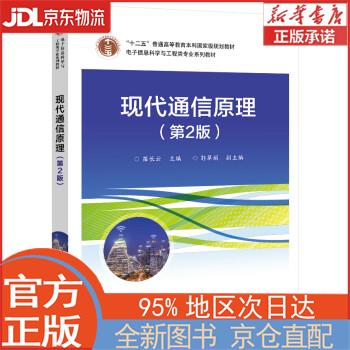 【全新畅销书籍】现代通信原理（第2版） 苗长云 电子工业出版社