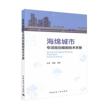 海绵城市 项规划编制技术手册 中国建筑工业出版社