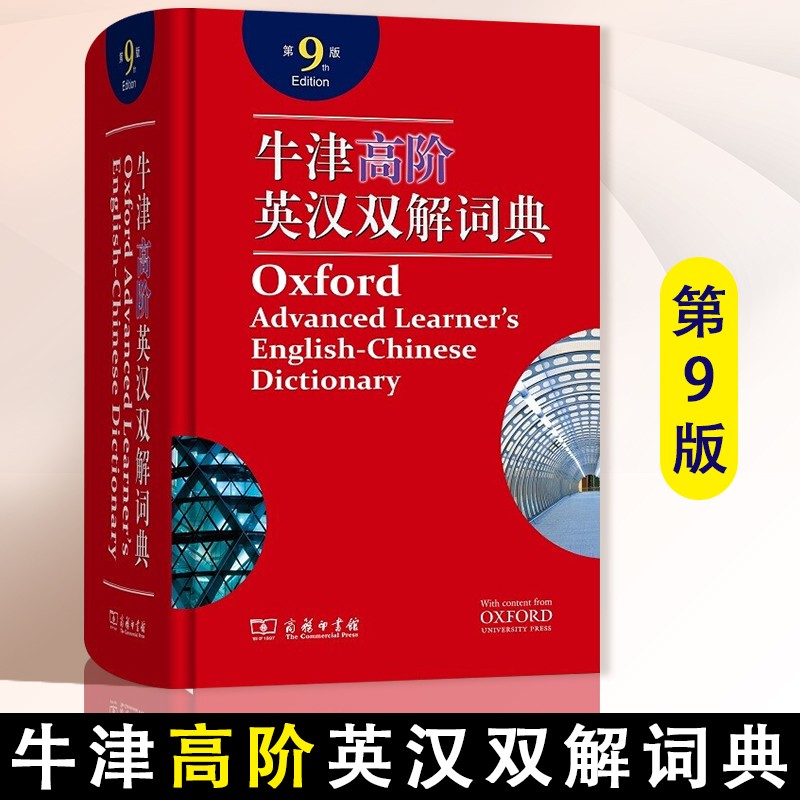 新华字典 第12版双色本+古代汉语词典 第2版+古汉语常用字字典 第5版+成语大词典 彩色新修订版+牛津高阶英汉双解词典 第9版 商务印书馆 牛津高阶英汉双解词典 第9版