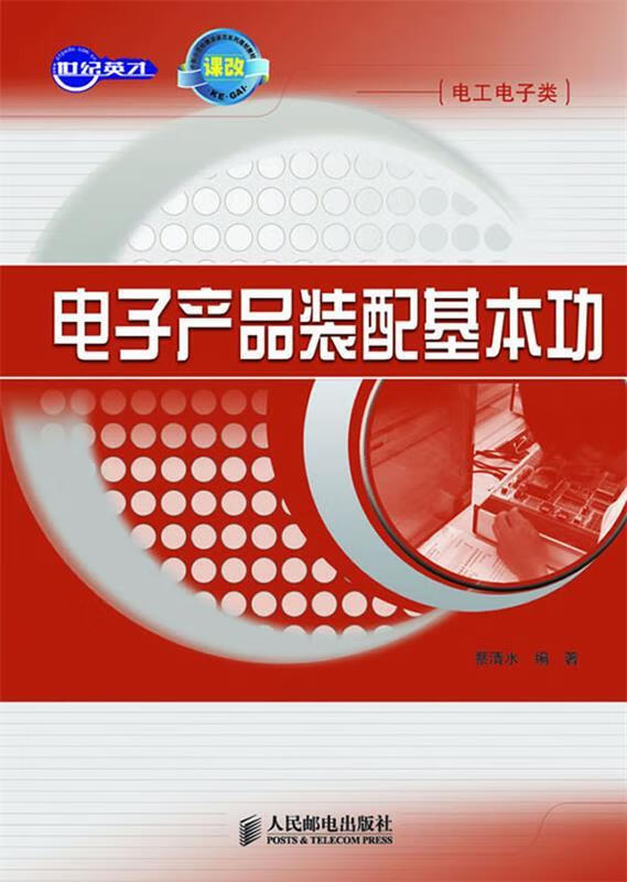 电子产品装配基本功 9787115283559 人民邮电出版社 蔡清水编著