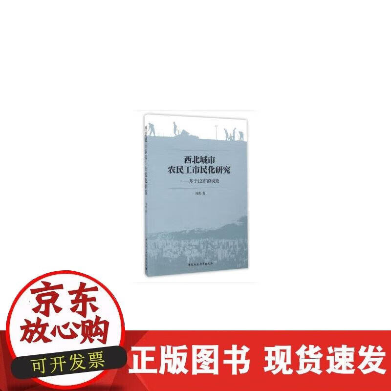 【现货】西北城市农民工市民化研究 基于LZ市的调查