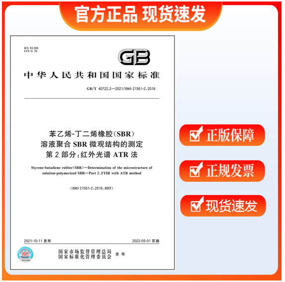 GB/T 40722.2-2021 苯乙烯-丁二烯橡胶（SBR） 溶液聚合SBR微观结构的测定 第2