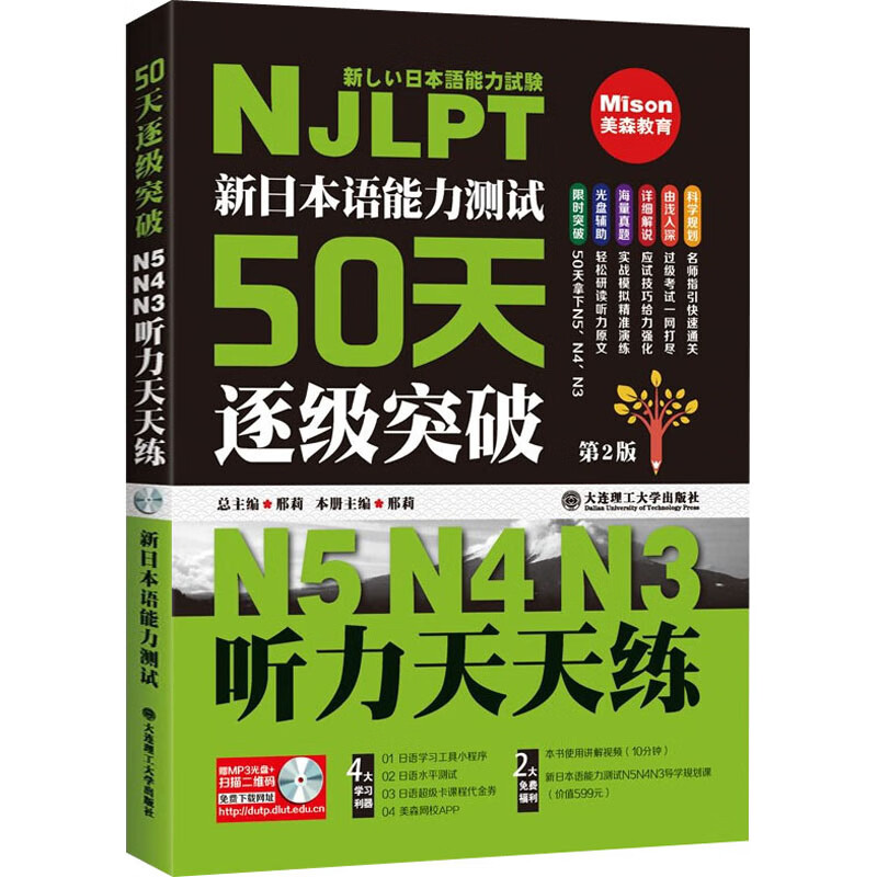 新日本语能力测试50天逐级突破N5 N4 N3 听力天天练 第2版 图书