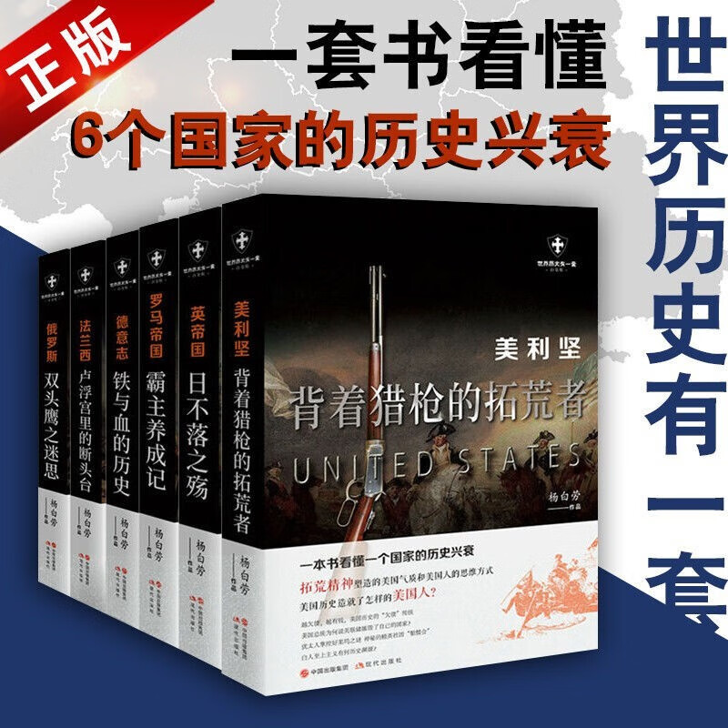 世界历史有一套 杨白劳 6册套装 世界历史书籍 法国美国英国德国罗马历史 白金版 美利坚 法兰西 罗马帝国 英帝国 德意志俄罗斯外国历史通俗史战争史 现代出版社 世界历史有一套5册套装 世界历史有一套