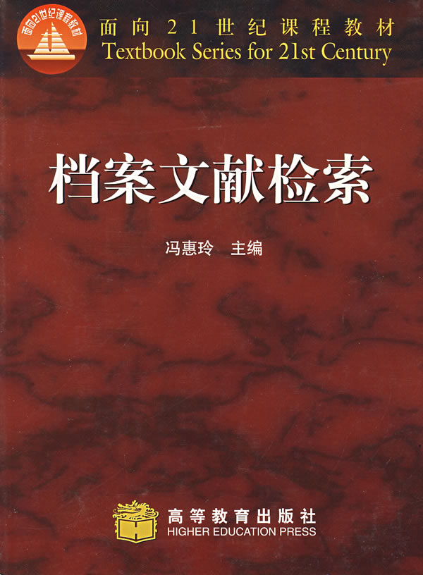 档案文献检索面向21世纪课程教材 冯惠玲【，放心购买】
