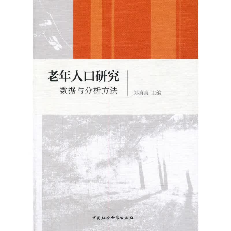 老年人口研究：数据与分析方法