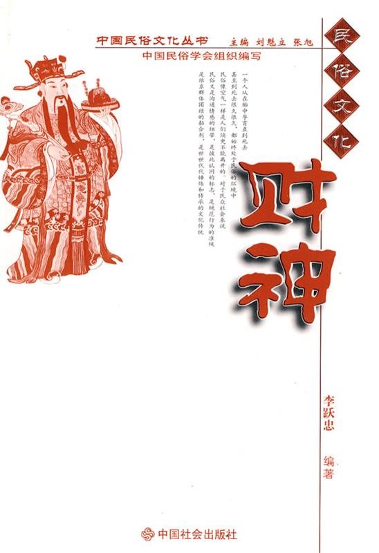 财神 李跃忠编著