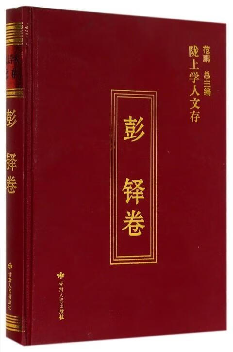 陇上学人文存 彭铎