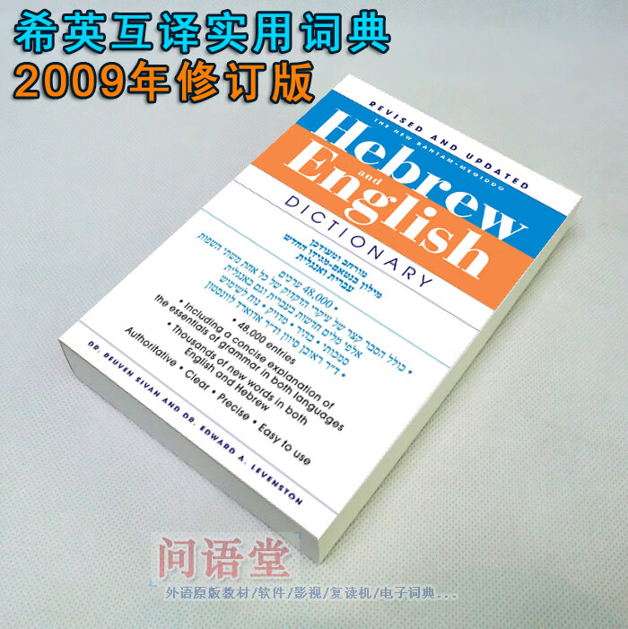 自学希伯来语-英语词典希英互译字典 Hebrew-English Dictionary