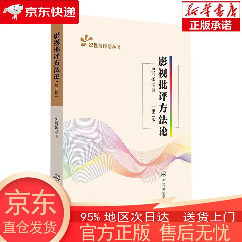 【全新速发】影视批评方法论（第三版） 史可扬 中山大学出版社