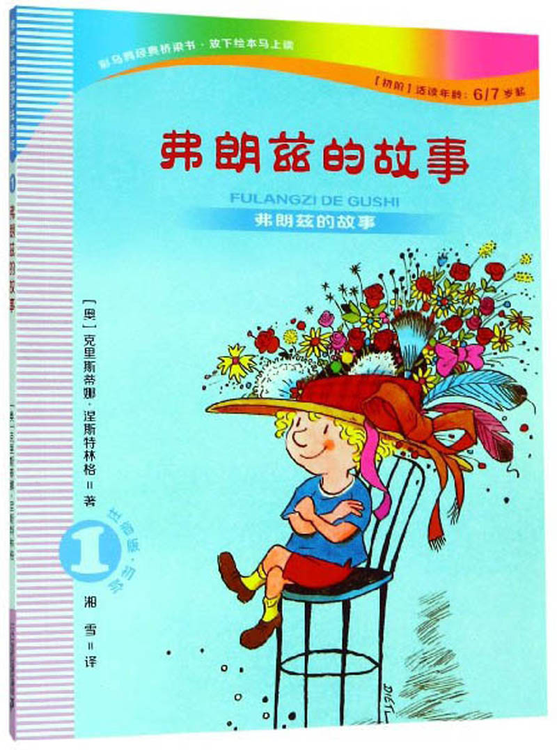 弗朗兹的故事1：弗朗兹的故事（注音版 初阶适读年龄6\7岁起）