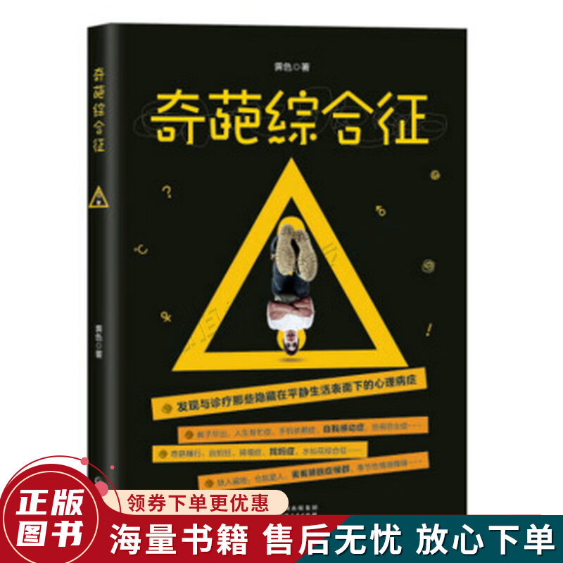 奇葩综合征