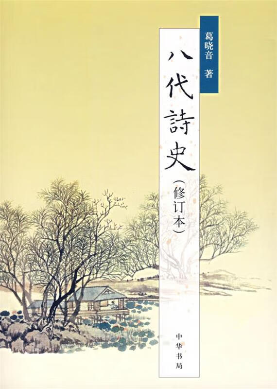 速发》八代诗史中华书局9787101055047