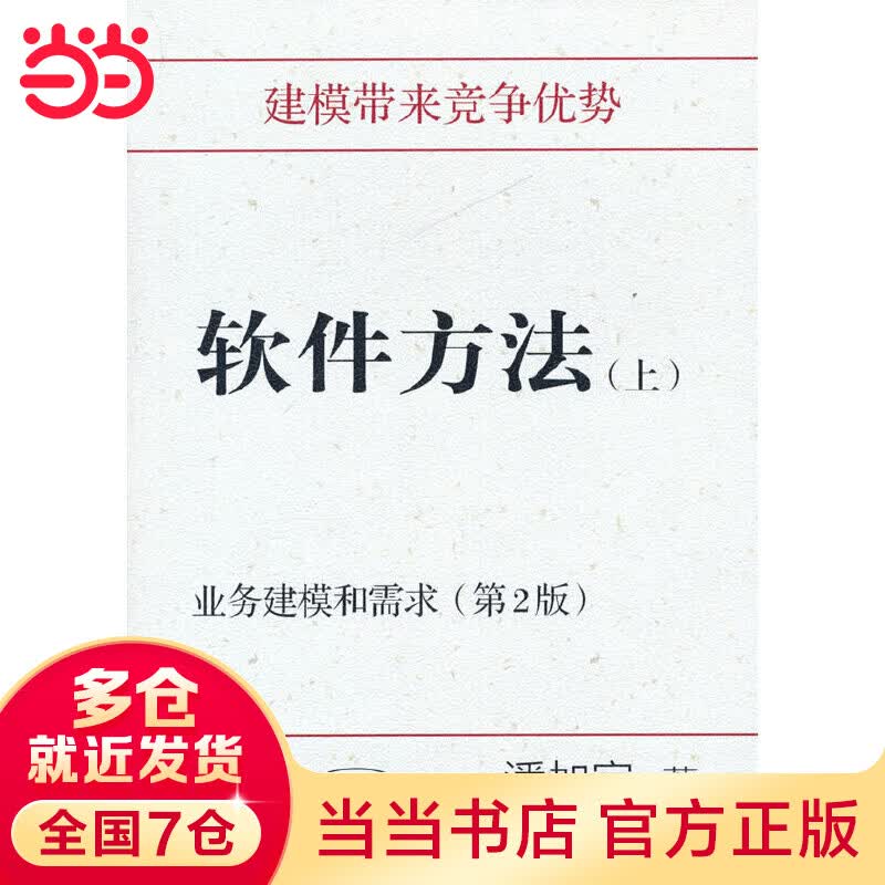 软件方法（上）：业务建模和需求（第2版）