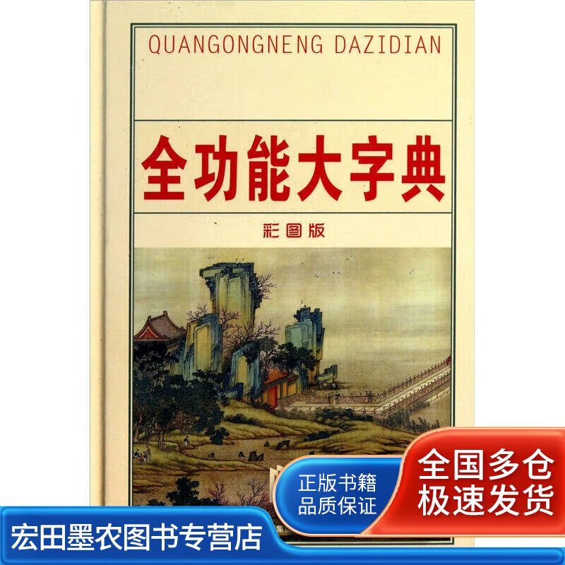 全功能大字典（彩图版）【好书】