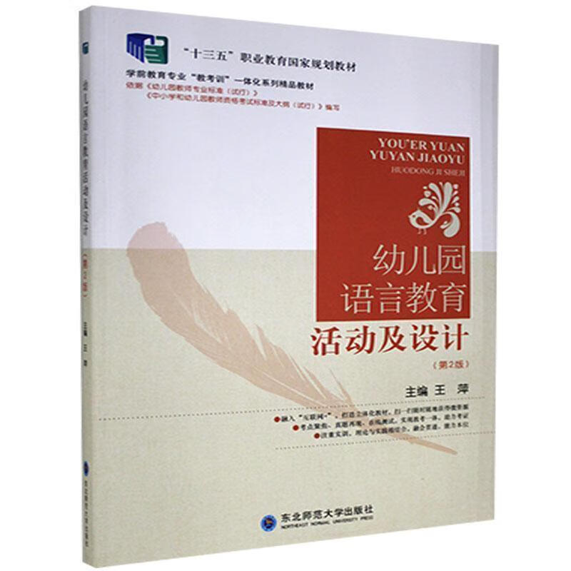 幼儿园语言教育活动及设计