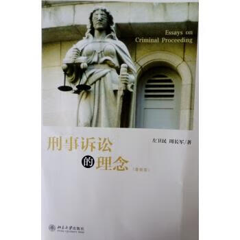 刑事诉讼的理念版