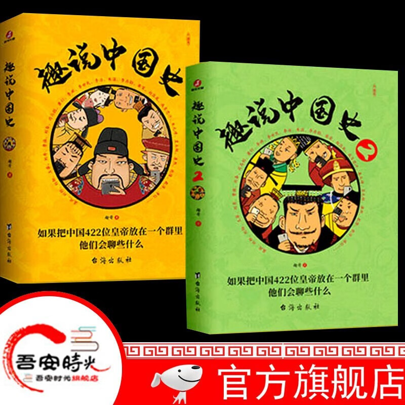 【官方旗舰店】 趣说中国史1+2 趣味历史 趣读中国历史