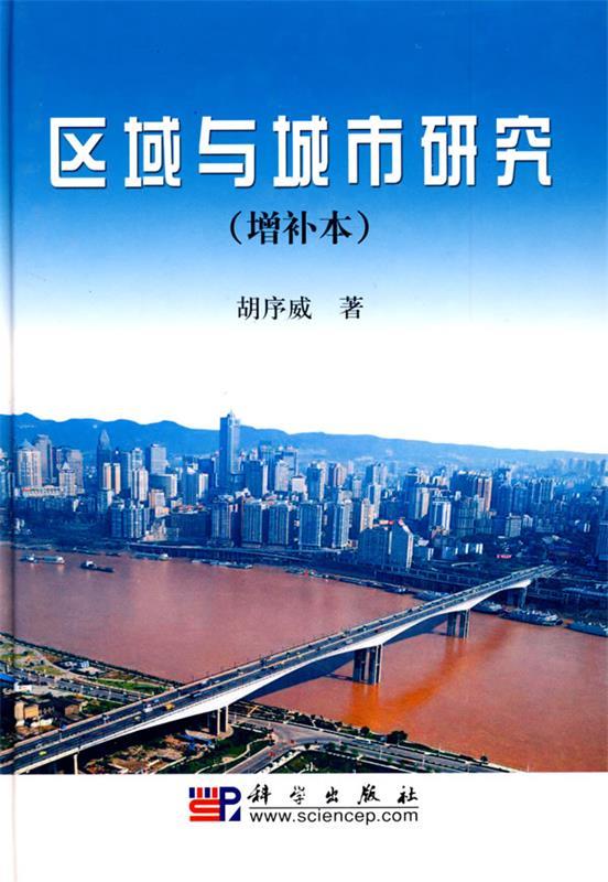 区域与城市研究 胡序威 著
