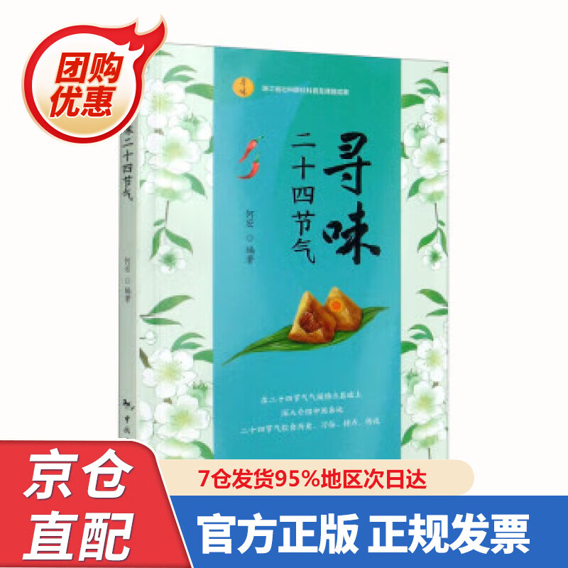 【新书】寻味二十四节气 9787503269448 何宏 中国旅游出版社