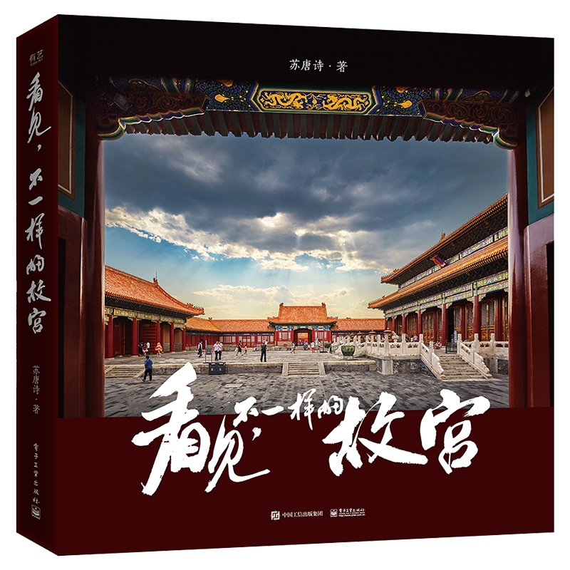看见,不一样的故宫(精装版)(全彩)