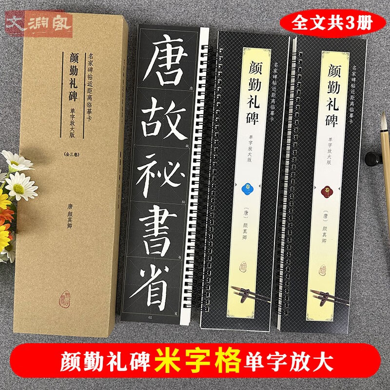 颜真卿颜勤礼碑 名家碑帖近距离临摹字卡（3卷全文）颜勤礼碑高清全文单字放大本 米字格附简体旁注 颜体楷书书法毛笔练字帖 崇文书局 颜真卿颜勤礼碑